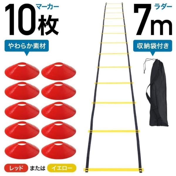 カラーマーカー10枚/トレーニングラダー7m セット【商品詳細】[マーカー]サイズ（約）：上直径5cm、下直径19.3cm、高さ4.5cmカラー：黄色 もしくは 赤内容数：10枚[ラダー]サイズ(約)：展開時全長/700×幅42cm畳み時/...