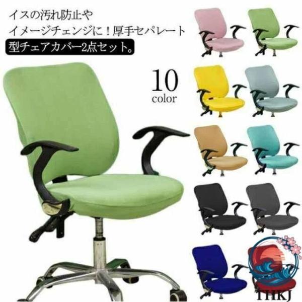 2点セット 全10色 椅子カバー オフィス 回転 座面カバー チェアカバー 無地 ゴム 背もたれ ストレッチ 洗える デスクチェアカバー 回転椅子カバー 事務椅子 パソ