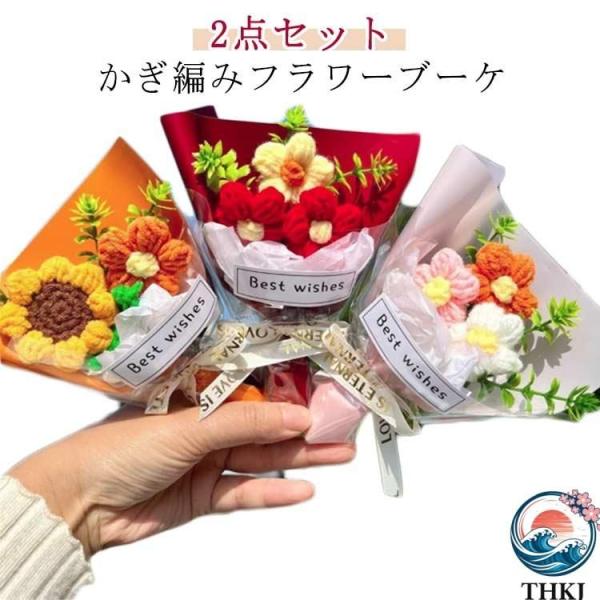 【2点セット】【かぎ編みフラワーブーケ】美しく色あせない手作りのかぎ針編みのフラワーブーケは、一年中明るい色を示します。水やり、水換えの世話や手間が要らず、花粉がないのでアレルギーのある方でも花の美しさが楽しめます。友人に贈ったり、自分自身...