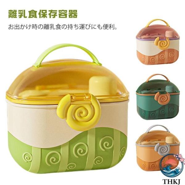 哺乳びん用 保存容器 キッズ 収納ボックス 離乳食保存容器 スクープ付き 380ml 粉ミルク容器 携帯用 離乳食ケース 赤ちゃん 食料貯蔵庫 フード収納ボックス 軽量