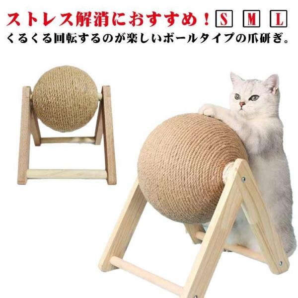 ストレス解消におすすめ！くるくる回転するのが楽しいボールタイプの爪研ぎ。ナチュラルなデザインなのでインテリアにも調和します。 猫好きの方へのプレゼントにも最適です。                                      ...