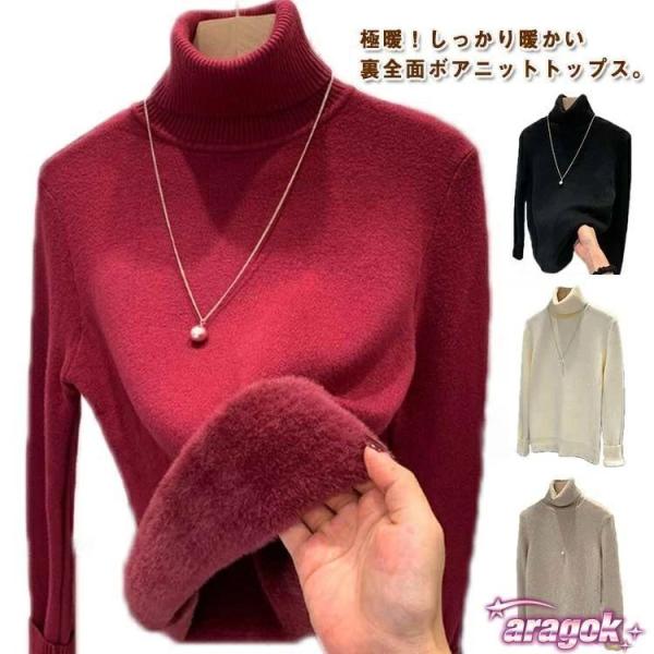 極暖！しっかり暖かい裏全面ボアニットトップス。蓄熱性に優れた裏起毛で、風も通しにくく、保温性抜群。首が長く見えるプチハイネック、窮屈感なく顔周りがすっきり。トップスやインナーとしても着回しやすく、カジュアルからきれいめまで幅広く活躍できる万...