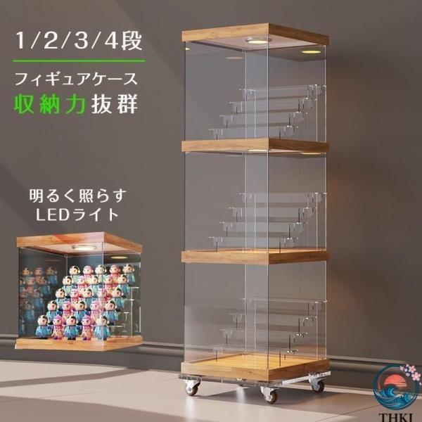 【見栄えアップ】厚み3mmの高透明アクリル板を採用、コレクションをアクリル越しでもキレイに魅せます。ガラスに匹敵する95%以上の高透過率を兼ね備えながら軽量で割れにくいです。木材で作り上げた天板底板ひな壇は高級感を演出、ナチュラル感たっぷり...