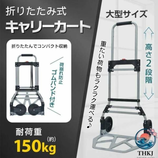 ■重たい荷物もラクラク運べる！頑丈で使いやすい折りたたみ式キャリーカートです。■広々の荷台と大型タイヤで安定感抜群！段差や凹凸のある道でもスムーズです。■使わないときはサッと畳めてコンパクトに！収納場所にも困りません。■ハンドルの長さは2段...