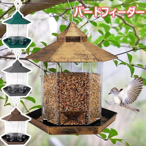商品説明カラー：グリーン、グレー、ゴールドサイズ：約22x20x14cm素材：プラスチックバードフィーダーはエサを補充し取り付けるだけの簡単設置で、お庭や軒先で手軽にバードウォッチングが楽しめます。えさ台、えさ場を作ってあげることで野鳥と触...
