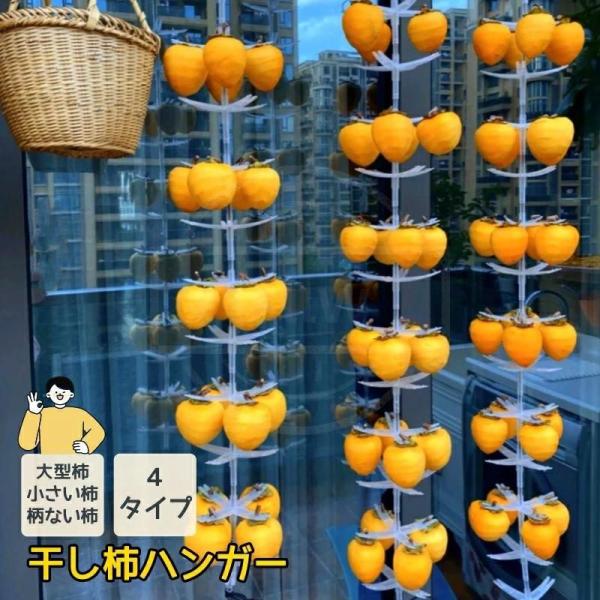 商品説明 セット内容  【タイプA】ハンガー10個+ロープ+留め具、柿を40個掛けます。 【タイプB】ハンガー5個+ロープ+留め具,柿を20個掛けます。 【タイプC小さい】ハンガー5個+ロープ,柿を20個掛けます。 【タイプC大きい】ハンガ...