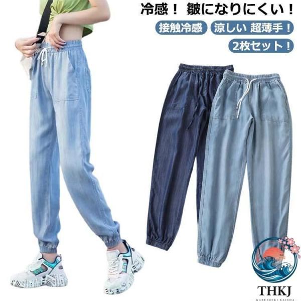 2枚セット！ デニム ジョガーパンツ 春秋 デニムパンツ レディース デニム デニムパンツ ひんやり 涼感 イージーパンツ 春 秋 夏 ロング丈 9分