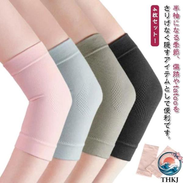 隠すサポーター スリムタイプ 4枚セット 薄手 肘サポーター 冷え対策 肌にやさしい ひじ 肘用 肌色サポーター フィット 4枚セット 通気性 ストレッチ 二の腕サポ