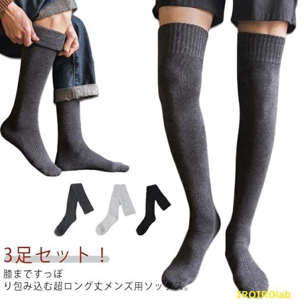 3足セット！膝まですっぽり包み込む超ロング丈メンズ用ソックス。裏地は全てパイル生地でまるで毛布のような肌触りです。通気性・吸湿性に優れる素材、伸縮性抜群で履き心地バツグン。履き口リブ仕様で跡がつきにくく、ずれ落ちにくく、柔らかなフィット感♪...