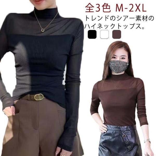 全3色！トレンドのシアー素材のハイネックトップス。春夏はキャミソールやビスチェに重ねて、秋冬はスウェットやニットの下にインしてシーズンレスに着られるトップスです。                                       ...