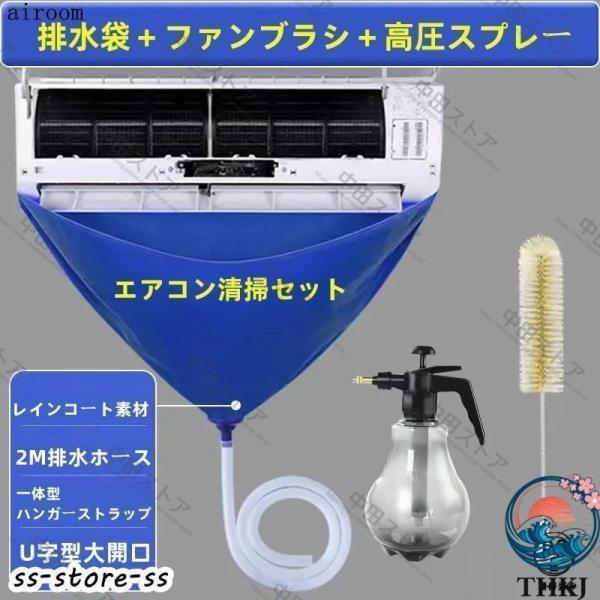 【サイズ】注意：スプレー容器のタイプはランダムで発送されます。エアコン清掃セット：専用洗浄カバー＋ファンブラシ＋高圧スプレーサイズ：約93*44cm ストラップ長さ：約120cm ホース長さ：約2M購入前にエアコンのサイズを測ってください。...