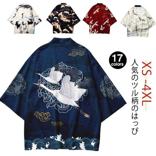 全20色！人気のツル柄のはっぴ 【大人用・子供用】薄手の生地を使用しており、通気性と風合いはバツグンに良いです。古風和柄を入れることで粋を演出し、はっぴを着る楽しみ、遊びごころを大切にしています女性でも男性でも使用可能なフリーサイズ！ちょっ...
