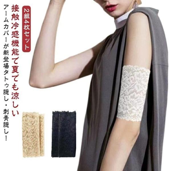 2組4枚セット接触冷感機能で夏でも涼しいアームカバーが新登場タトゥ隠し・刺青隠し！ストレッチ性に優れた伸縮素材のアームガードは夏の日焼け対策におススメ！シンプルな無地デザインも合わせやすいポイントです。程よい着圧感でズレる心配もなくストレス...