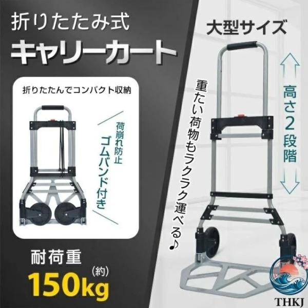 重たい荷物もラクラク運べる！頑丈で使いやすい折りたたみ式キャリーカートです。広々の荷台と大型タイヤで安定感抜群！段差や凹凸のある道でもスムーズです。使わないときはサッと畳めてコンパクトに！収納場所にも困りません。ハンドルの長さは2段階に調整...