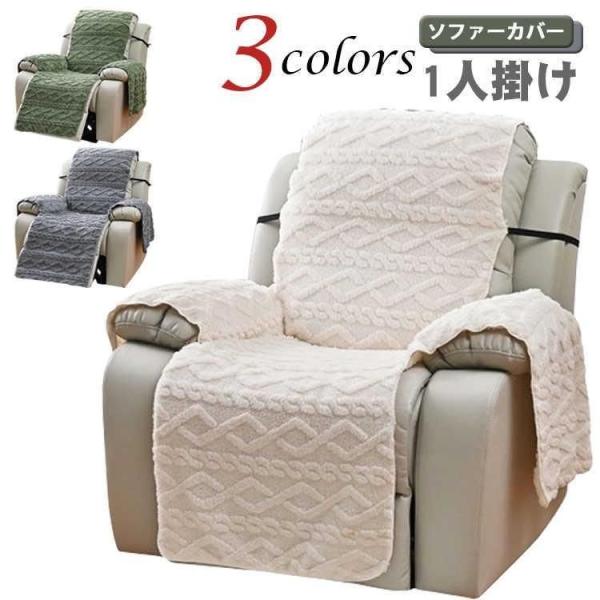 【ソファーカバー】【1人掛け】【3color】フワモコした素材を採用し、柔らかく、温かい感触を与えています。ソファカバーはソファを日常的な使用から守ることができます。防塵?キズ防止などの機能あり?マルチカバーでソファーをしかっりと保護できま...