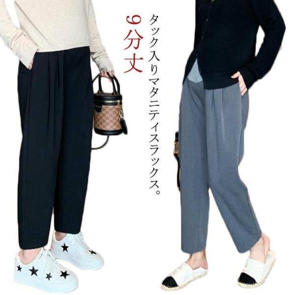 タック入りマタニティスラックス。妊娠初期から産後までサポートマタニティパンツ、上品でスッキリしたデザインが脚長・美脚効果抜群。裾に向かって細くなるテーパードシルエット、太もももお腹周りがゆるっとした設計でとてもラクラク。ウェストアジャスター...