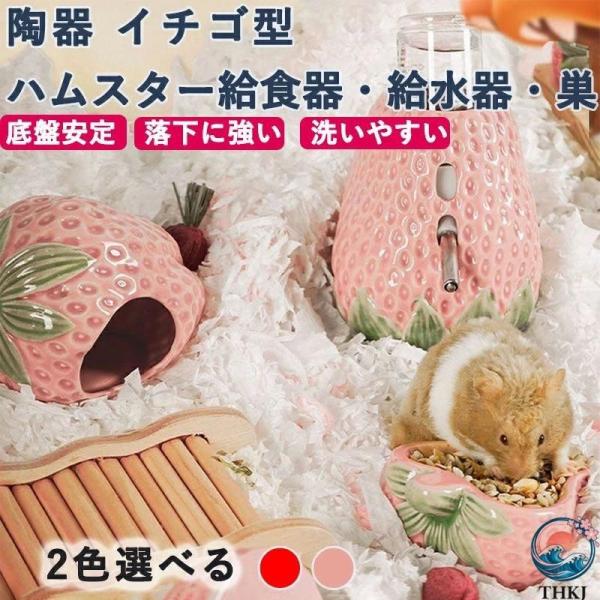巣： 1【リアルな使用イメージ】 実際にハムスターが入る様子を撮影しています。サイズ感や使い方が一目でわかります。ご注文前にサイズを測って、ご自身のニーズに合うかご確認ください。 2【可愛らしいピンクイチゴデザイン】 ハムスターハウスは室内...