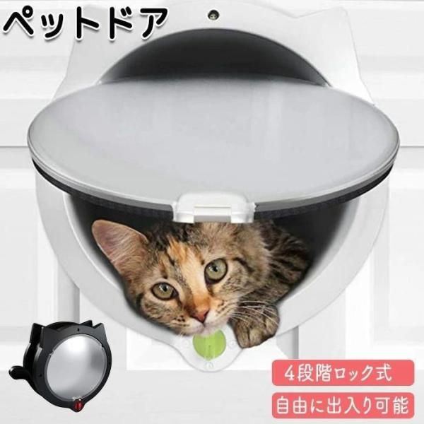 ペットドア ドア 猫ドア キャットドア 出入り口 ドア用 ペット扉 室内ドア ペットグッズ  ペット用品 扉 便利グッズ 取付簡単 4段階ロック 防犯 防犯対策 自由 自由に出入り 寝室 リビング 玄関 猫用ドアゲージ 冷暖房対策 猫扉 安...