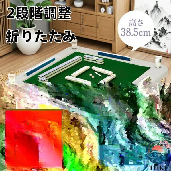 高さ2段階調整----座敷?椅子どちらにも対応脚の着脱で高さ調整が可能! 場所を選ばずにいつでも自宅で麻雀!点棒をおける溝付き マージャンや点棒などを置ける 溝がついて、とても便利です。ドリンクホルダー付き 起毛マット付き----- 手触り...