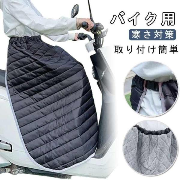 寒い秋と冬の季節に使えるバイク用レッグウォーマーです。ワンタッチバックル式で、取り付けるも着脱も簡単です。外側の生地は防水性があり、冬の日にも雨の日にも使えます。フロントに大きなポケットが付き、小物の収納は可能です。キルティング加工で冬の寒...