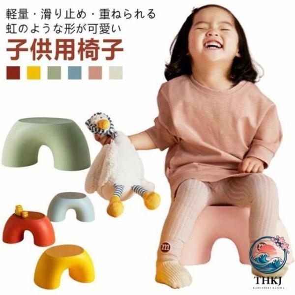 軽量・滑り止め・重ねられる 虹のような形が可愛い♪子供用椅子半円形状虹のような形をしたかわいいデザインのロータイプ・キッズチェア。お食事用や一人遊びにおすすめの子供用椅子です。丸角設計丸角なのでケガの心配が少なく安全。なめらかな手触りで、お...