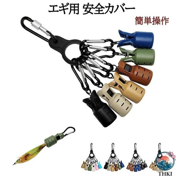 エギカバー エギ用 安全カバー エギホルダー 保護 釣りジグ保護カバー 刺さり防止 エギング イカフックプロテクター 使いやすい 釣り針カバー イカ 仕掛け 釣り