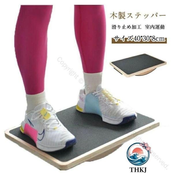 木製ステッパー 滑り止め加工 室内運動 サイズ40*30*8cm木製ヘルシーステップマシンウォブルボードは、体幹の強さ、手足の協調性などを高めます。習慣化しやすいから、末永く健康をサポートできるのです。めぐりを上げて、足の運動をしながら脳ト...