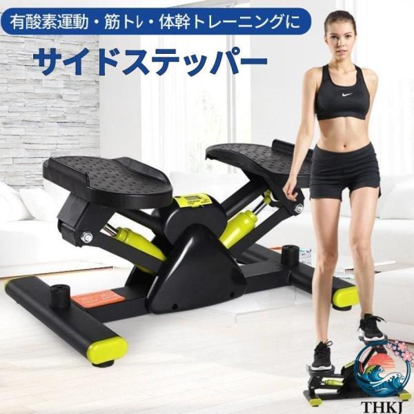 素材 サイズ：幅50 x 奥行32 x 高さ22.5cm重量：6 kg耐荷重：100kg連続使用時間：60分要点1踏みこむだけで下半身がひねられ腹斜筋に負荷がかかるツイストステッパーは、脇腹が気になる人におすすめです。ひねる動作が加わると運...
