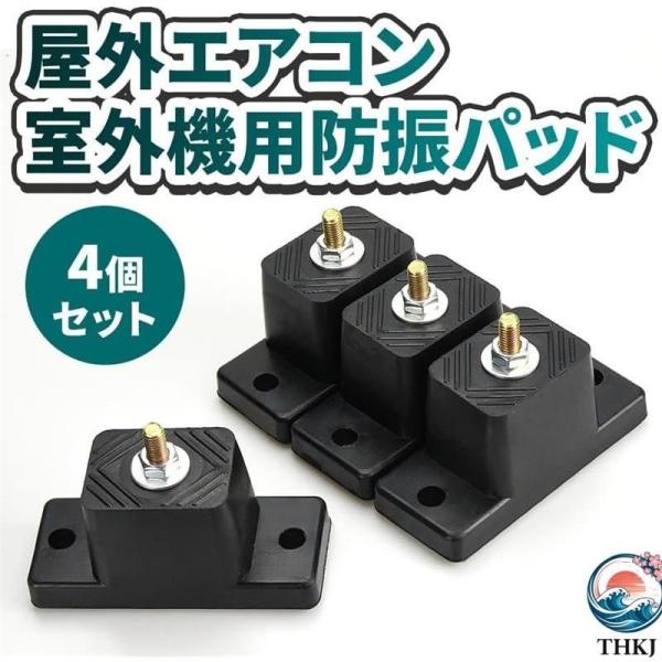 室外機用防振パッド 屋外エアコン 4個 安定 振動軽減 騒音対策 通気性 耐久性 ベランダ
