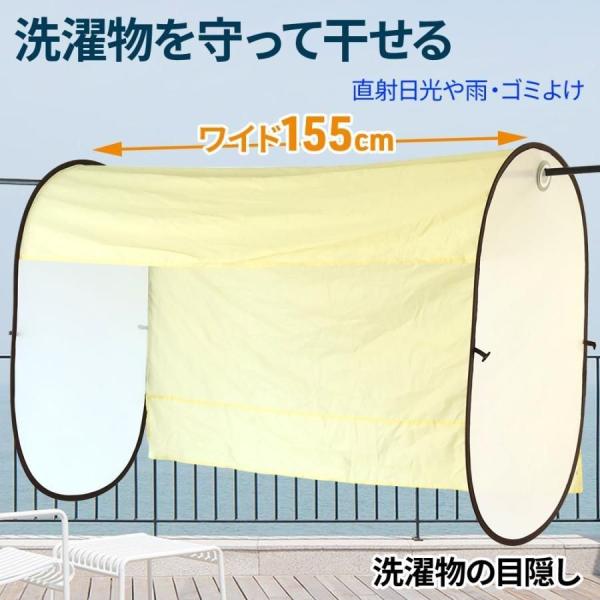 使用時幅約155cm(突っ張り加減で1?3cmほどの誤差があります)メッシュボード高さ103cm×幅63cmカーテン前側85cm、カーテン背面約40cm※日光が当たる方が85cmになるように使用ください。急な雨や鳥のフンなどから洗濯物を守り...