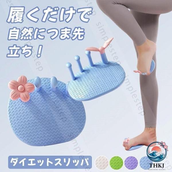カラー：グリーン；パープル；ブルー；ホワイト材質：TPE1足セット毎日のくつろぎ時間を活用して、美脚づくりと健康ケアを同時に叶えるダイエットスリッパが登場！室内で履くだけで自然につま先立ちの姿勢に導き、運動不足解消やむくみ改善に効果的なアイ...