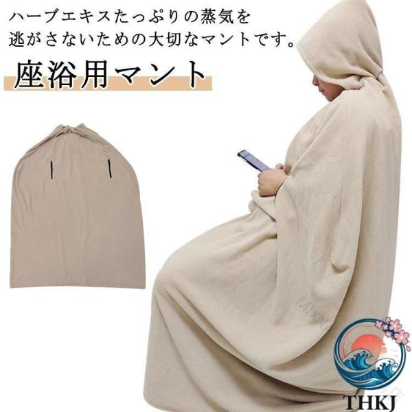 ハーブエキスたっぷりの蒸気を逃がさないための大切なマントです。よもぎ蒸し中も手が自由に動かせ、水分摂取も可能、読書、スマホを見ながら、リラックスしてよもぎ蒸しを楽しめます。自宅の洗濯機で丸洗い可能なのも嬉しいポイントです！ふんわり・さらさら...
