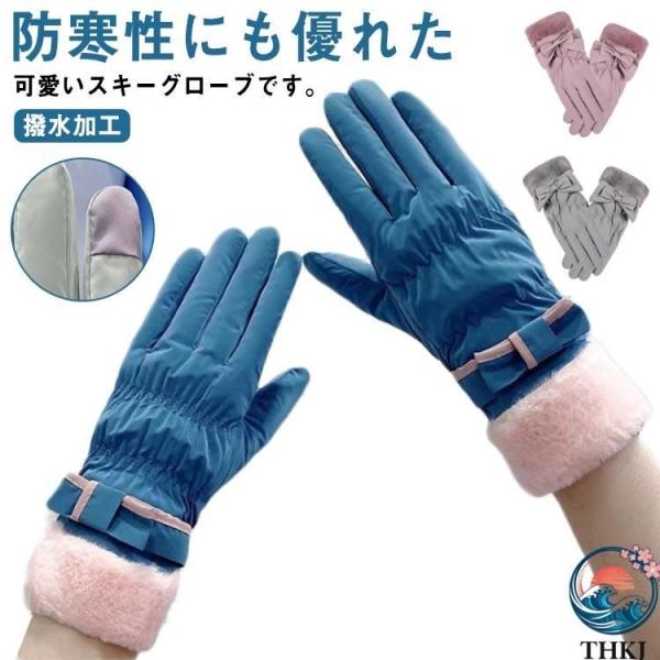 レデイーズ スキーグローブ 冬用 防寒 スノーボード スノボ 手袋 おしゃれ かわいい リボン 撥水加工 防水 防風 裏起毛 裏フリース 暖かい スキーウェア スマホ