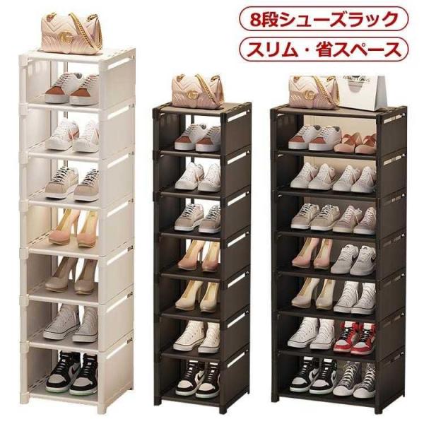 【8段シューズラック】【スリム?省スペース】奥行きは約30cmとスリムなデザインです。壁側にぴったりと設置できるので、玄関のスペースを取らずに無駄なく収納できます。縦の空間を生かせるので、効率よく設置して頂けます。スチール製パイプで丈夫、安...
