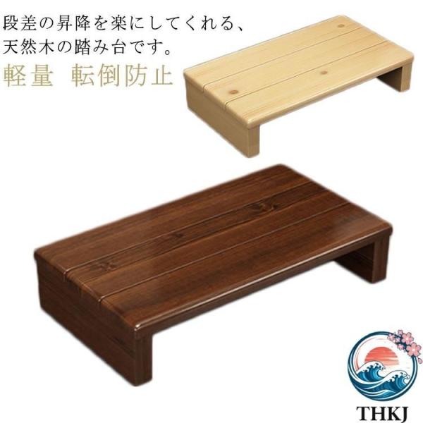 昇 段差 踏み台 高齢者 キッチン シニア 木製 15cm 高さ11cm 完成品 台 北欧 玄関 踏み台 おしゃれ 昇降 玄関ステップ おしゃれ