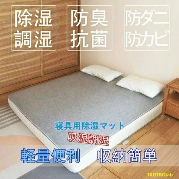 除湿シート 寝具用除湿マット 備長炭 シリカゲル入り 洗える 吸湿シート 防ダニ 防カビ 防臭加工 梅雨対策 調湿シート 健康守る ダニシート