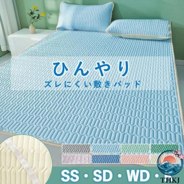 ◆ひんやり、爽やか接触冷感 表生地は、触った瞬間ひんやり！サラサラツルツルっとした肌触りで、身体にまとわりつきを感じない接触冷感素材。  ◆ズレにくい敷きパッド 敷パッドの四隅にずれ防止用のゴムバンドが付いています。取り付けと取り外しがしや...