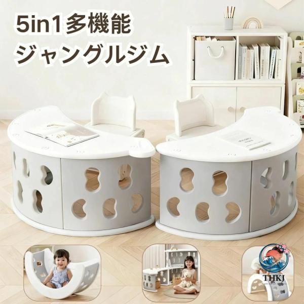 5in1多機能ジャングルジムロッキングチェアデスクおもちゃ収納ベビーサークル室内大型遊具キッズ子供用室内ジム誕生日プレゼント