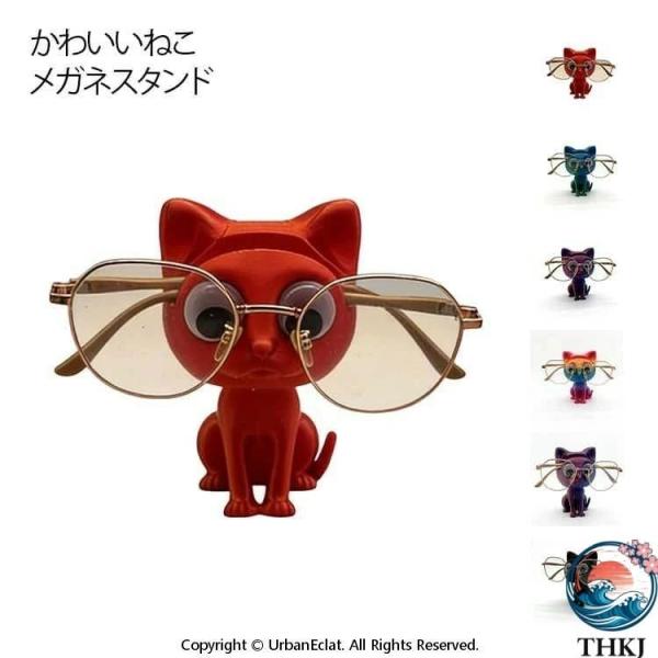 机の上に置いておくだけでも癒されるねこのメガネスタンドです。メガネを外したいときにレンズを引っかいたりつぶしたりしないように収納するのに最適です。メガネを手元に置いておくのに役立ちます。使用したいときに引き出しの中や家中を探す必要はありませ...