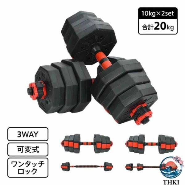 筋力トレーニングにおすすめ！ダンベル2個セット！合計20kgまで負荷調整可能！連結してバーベルとしても！ワンタッチ式ロックカラー！握りやすいラバーグリップ！床を傷つけにくいコーティング！スクリューシャフトで落下防止！：ダンベルセット 20k...