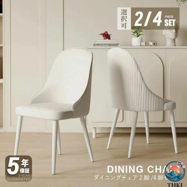 商品情報    商品名 ダイニングチェア（2脚／4脚）   stqi-chair-001     生産国 組立状態  要組立品（組立説明書を同梱発送いたします）    素材  PUレザー、炭素鋼    カラー  ・ホワイト    サイズ(約...