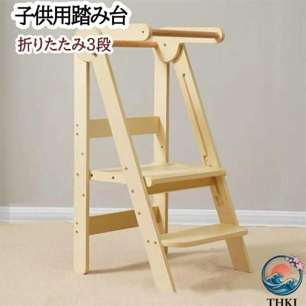 踏み台 折りたたみ式 高さ3段調節 踏み台 子供用 お手伝い上手 ステップスツール 高品質