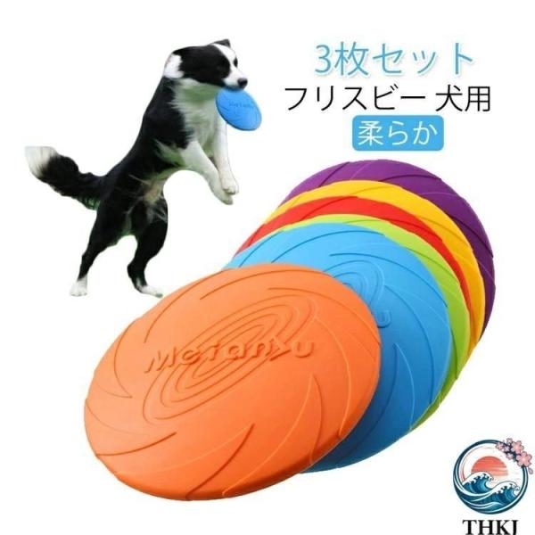 柔らか フリスビー 犬用 3枚セット全身を使って走り回るフリスビーでの遊びはワンちゃんにとって、ストレス解消に！水にも浮きますのでプールや海、湖、川など水場で遊びにも最適！安心安全な天然ゴムを使用、柔らかく、弾力性がありますので、愛犬の歯を...