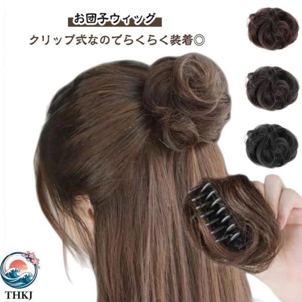お団子ウィッグ クリップ式なのでらくらく装着◎女性らしく上品で華やかな印象に?デイリー使いはもちろん、和装時や、お子さんの入学式や卒業式など、幅広く活躍してくれる便利アイテム。                                ...