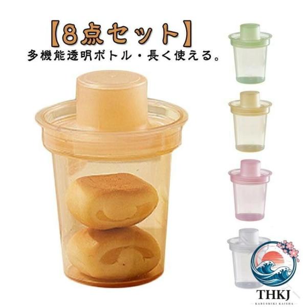 【8点セット】多機能透明ボトル・長く使える。ミルクだけでなく、いろいろな小物を入れるのにもびったりです。様々なボトル口に適応してものを出す際にこぼれません。大きな蓋を使用してものを入れやすくします。透明なボトルは必要なものを見つけやすく、目...
