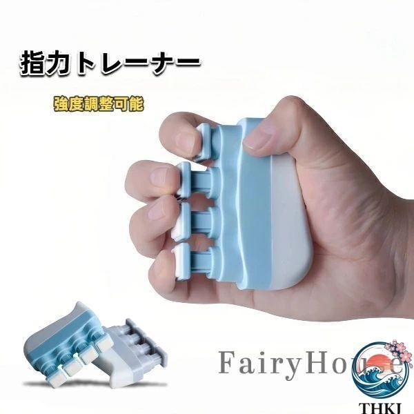：y391465 ：グレー  ブルー ※強度調整可能 指1本あたり約5?10ポンド、全体で約20?40ポンドの負荷範囲。底面カバーを開けるだけで簡単に強度を変更できます。 ※コンパクト＆ポータブル サイズ約9cm×7.5cm。小さく軽量で、...