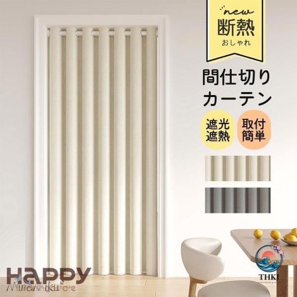 商品詳細: カラー:/ベージュ/グレー サイズ:/幅120cm*丈200cm --------- ■商品説明 生地が高密度のため、熱や冷気を通しにくいことも大きなメリットです。 夏はお部屋の室温上昇を、冬は室温低下を防ぎ、冷暖房効率がアップ...