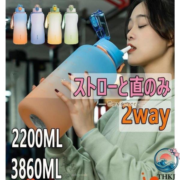 プラスチック水筒 大容量 2L 3L ワンタッチ ストロー 直のみ  軽い運動水筒 運動会 グラデーション  ボトル ジム 体操 ヨガ トレーニング 登山容量　2200ML 3860ML常温で水分補給をするアスリートやヨガなど、スポーツシー...