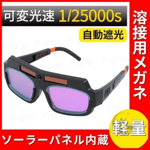 溶接用メガネ セパレートタイプになります。自動遮光溶接ゴーグル溶接の光に自動で反応してくれるサングラス型の遮光メガネです。マスクタイプに比べ簡単に装着できます。セット内容・自動遮光メガネ×１商品詳細サイズ：幅14.5cm・高さ5.5cm・奥...