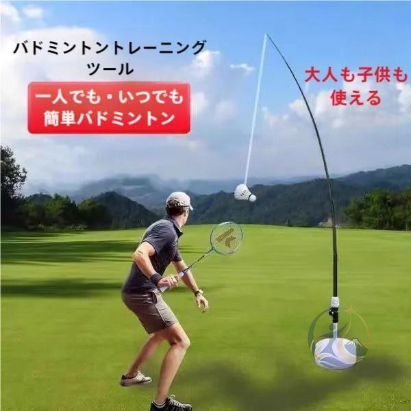 バドミントン練習用 初心者 セット ラケット 簡単組み立て 持ち運びしやすい 一人出来ます 子供 大人 自動戻り 屋内 屋外スポーツ用 安定性【商品説明】思う存分練習できる！一人でもバドミントン出来ます、ボールを拾う必要もありません。室内で...